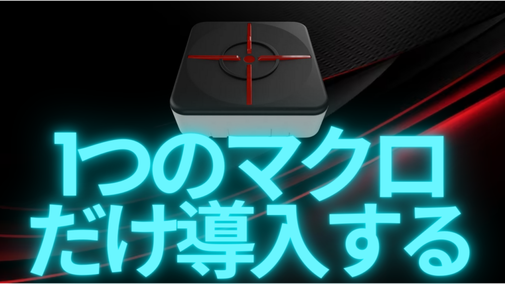 XIM MATRIX 武器自動判別・切り替え設定方法【アンチリコイル】 - XIM部 -XIM MATRIX 設定-